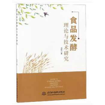 食品发酵理论与技术研究