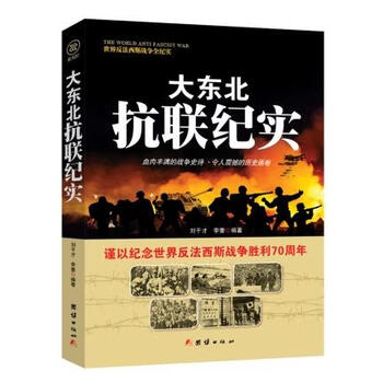 战争纪实 大东北抗联纪实