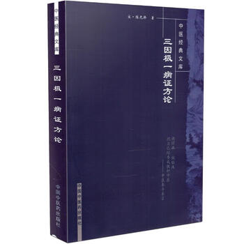 正版 三因极一病证方论 中医经典文库系列丛书 宋 陈无择著 中医临床 诊疗各科病症经验 医案医论