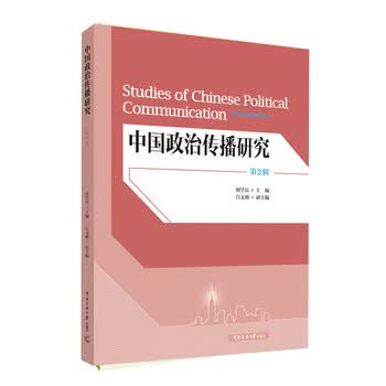 中国政治传播研究（第2辑）