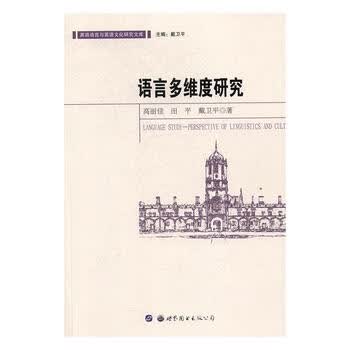 语言多维度研究 高丽佳 小说 9787519224073
