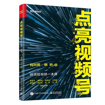 点亮视频号 微信短视频一本通（附赠视频号教程PPT+知识地图）(博文视点出品)