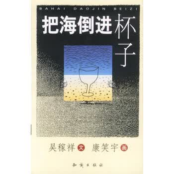 把海倒进杯子 吴稼祥