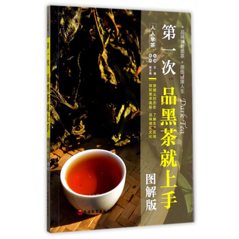 第一次品黑茶就上手(图解版)/人人学茶