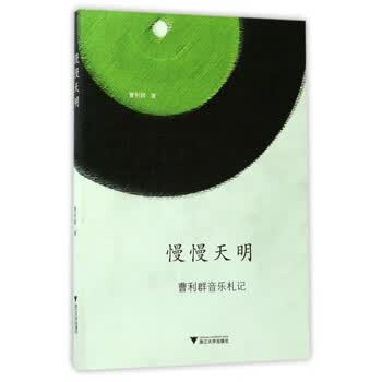 慢慢天明(曹利群音乐札记)