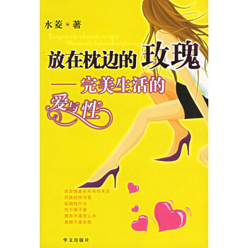 保证正版 放在枕边的玫瑰(生活的爱与性) 水菱 华文出版社 9787507517484