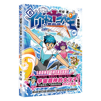 【单册自选】你好！三公主：龙仙卷阿桂著 1-2-3-4-5-7-8册爆笑大陆漫画书籍连环绘本比肩疯了桂宝 第6卷