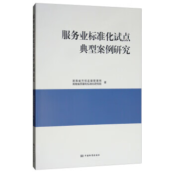 服务业标准化试点典型案例研究 正版