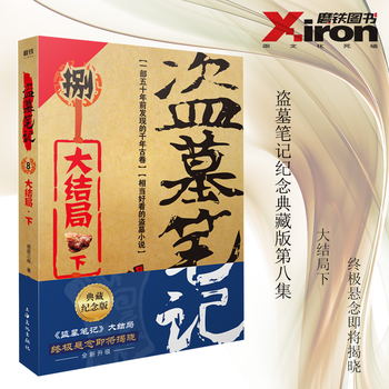 【正传+外传可选集】南派三叔作品《盗墓笔记》9册全集 +藏海花 盗墓笔记十年 南部档案 沙海 盗墓笔记第8集下
