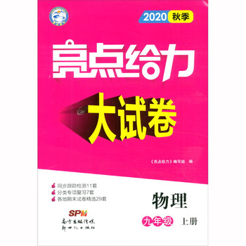 亮点给力.大试卷.9年级物理上册（江苏版 2020秋季）