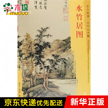 水竹居图/东方画谱