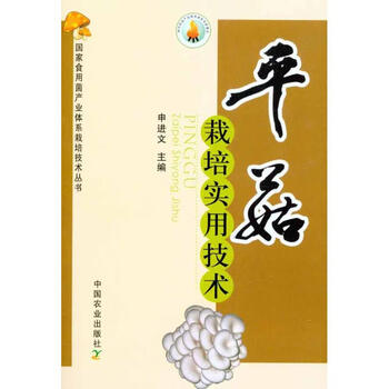 平菇栽培实用技术  申进文 主编 种植业