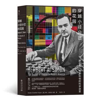 穿越小径分岔的花园：赫伯特·西蒙和他的科学迷宫  何正云 译