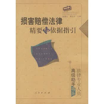 损害赔偿法律精要与依据指引:法律专业人员高级助手书系【正版图书】