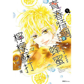 在途 台版漫画书 村田真优 青春特调蜂蜜柠檬苏打(07)尖端