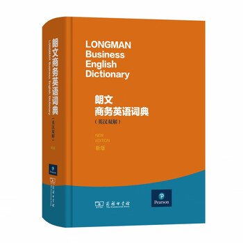 朗文商务英语词典(英汉双解新版)(精)