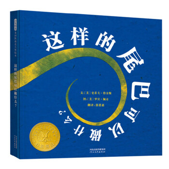 这样的尾巴可以做什么   凯迪克奖大奖作品 经典畅销绘本 2004年凯迪克银奖3-6岁（启发出品）