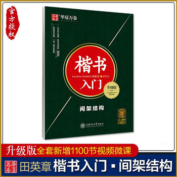 华夏万卷田英章书 楷书字帖套装小学生三年级男女生漂亮硬笔字帖中大学生初学者速成正楷入门教程钢笔练字帖 间架结构