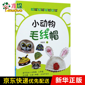 小动物毛线帽/小不点巧打扮系列