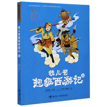 钱儿爸超级西游记(6)/超级故事系列