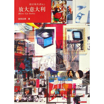 放大意大利设计私生活之2欧阳应霁欧阳应霁生活读书