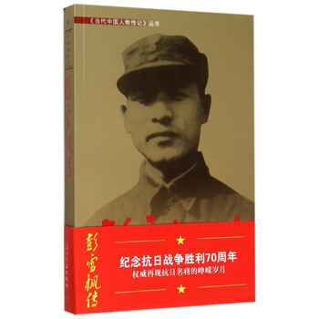 彭雪枫传/当代中国人物传记丛书