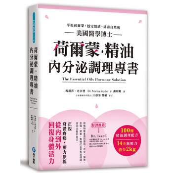 现货正版  荷尔蒙.精油内分泌调理专书美国医学博士严选100种精油配方 玛丽莎．史奈德 19 和平