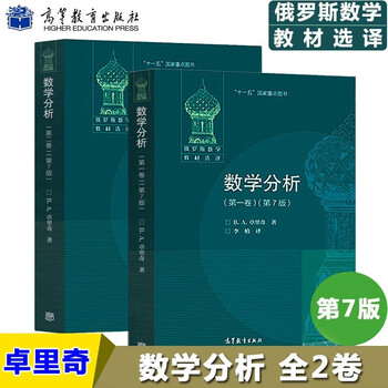 现货正版 俄罗斯数学教材选译 数学分析 卓里奇 全二卷 第7版第七版 高等教育出版社共2本