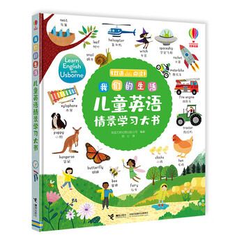 儿童英语单词大书 我们的生活/尤斯伯恩（支持毛毛虫点读笔点读）