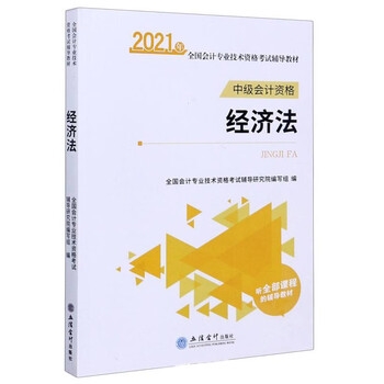 经济法（中级会计资格）/2021年全国会计专业技术资格考试辅导教材