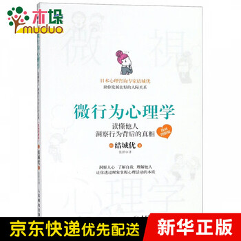 微行为心理学(读懂他人洞察行为背后的真相漫画图解版)