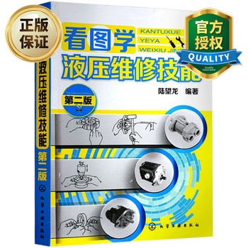 看图学液压维修技能 第二版 液压维修技术入门书籍 液压结构原理 液压系统设计 液压基础知识大全 液压与气压传动书籍