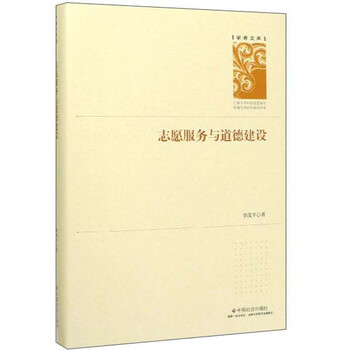 志愿服务与道德建设/学者文库