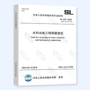 全新正版 SL 197-2013水利水电工程测量规范