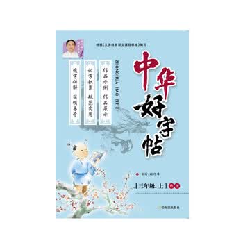 2021版 中华好字帖 同步字帖 描红  三年级 3年级 上册