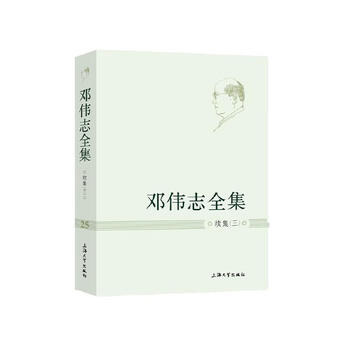 邓伟志全集(第25卷)-续集(三)9787567139756 上海大学出版社有限公司