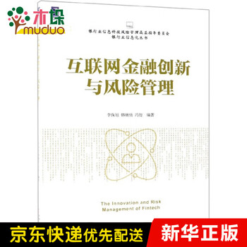 互联网金融创新与风险管理/银行业信息科技风险管理高层指导委员会银行业信息化丛书