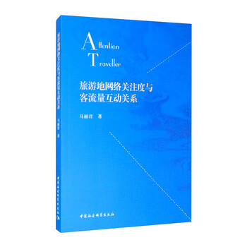 旅游地网络关注度与客流量互动关系