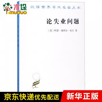 论失业问题/汉译世界学术名著丛书