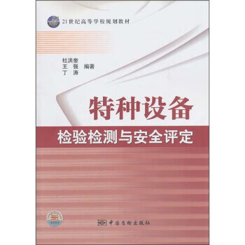 特种设备检验检测与安全评定 正版