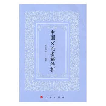 中国文论名篇注析  张金梅等  人民出版社  社会科学 书籍
