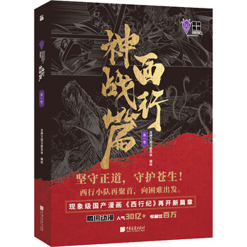 西行神战篇 第1卷(全2册)