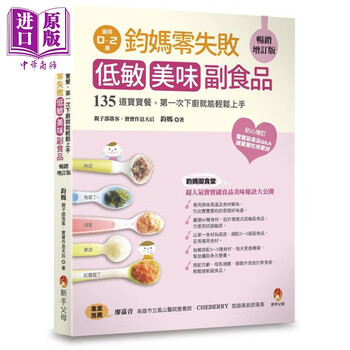 钧妈零失败 低敏 美味副食品 畅销增订版 港台原版 钧妈 新手父母