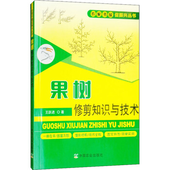 果树修剪知识与技术 图书