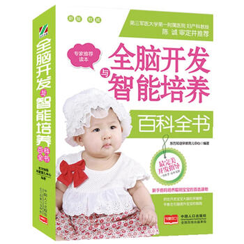 全脑开发与智能培养百科全书【正版图书】