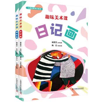 趣味美术课（套装2册）