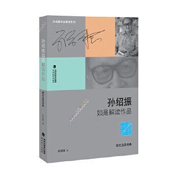 孙绍振如是解读作品 孙绍振