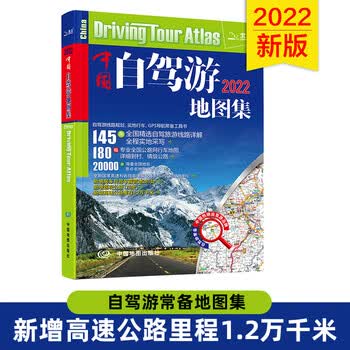 2022版 中国自驾游地图集 升级版高速路里程自驾游房车露营地交通旅游地图 自助游 2022版中国自驾游地图集