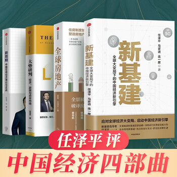 任泽平评中国经济四部曲：新基建+全球房地产+大势研判+新周期 中信出版社图书 正版书籍