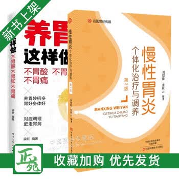 慢性胃炎个体化与调养 第2版+养胃这样做 不胃酸 不胃胀 不胃痛 药物治疗预防调理方法中医中药中成药